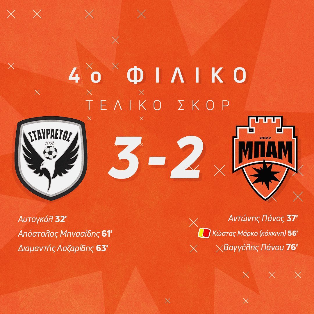 Σταυραετός Ευξεινούπολης - ΜΠΑΜ FC - ΜΠΑΜ FC