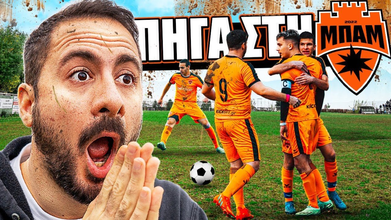 Ο Konilo ήρθε σε παιχνίδι της ΜΠΑΜ FC! - ΜΠΑΜ FC