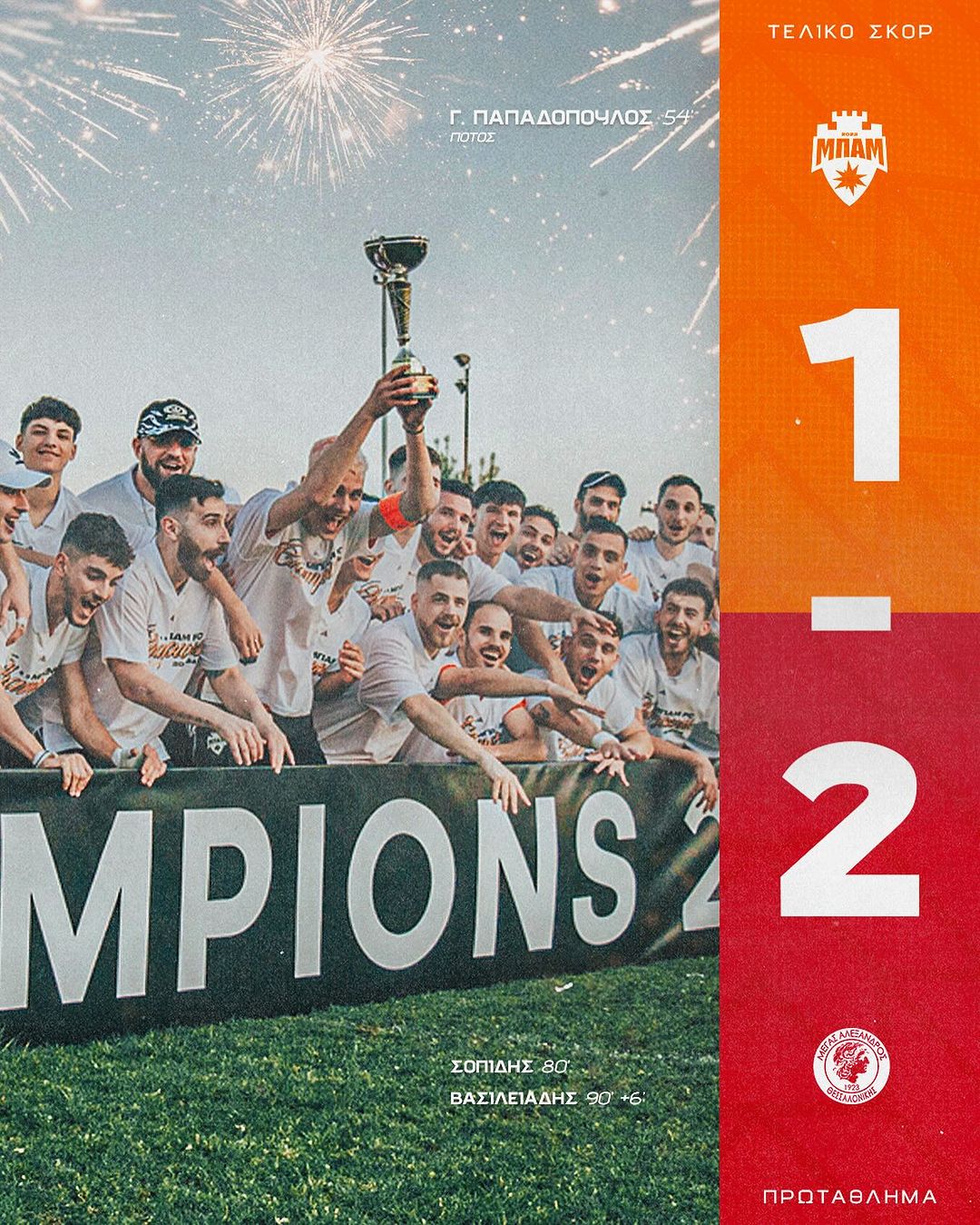 ΜΠΑΜ FC - Μέγας Αλέξανδρος - ΜΠΑΜ FC